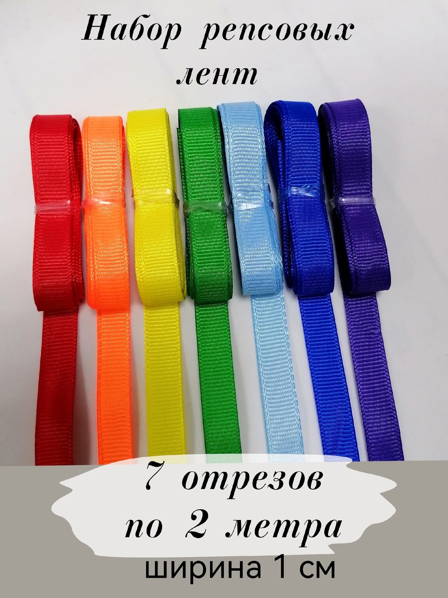 Набор репсовых лент для творчества 1 см, 14 метров, №1