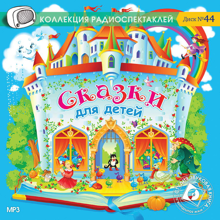 Сказки для детей. Волшебная семерка или путешествие нот (Аудиокнига на 1 CD-MP3)
