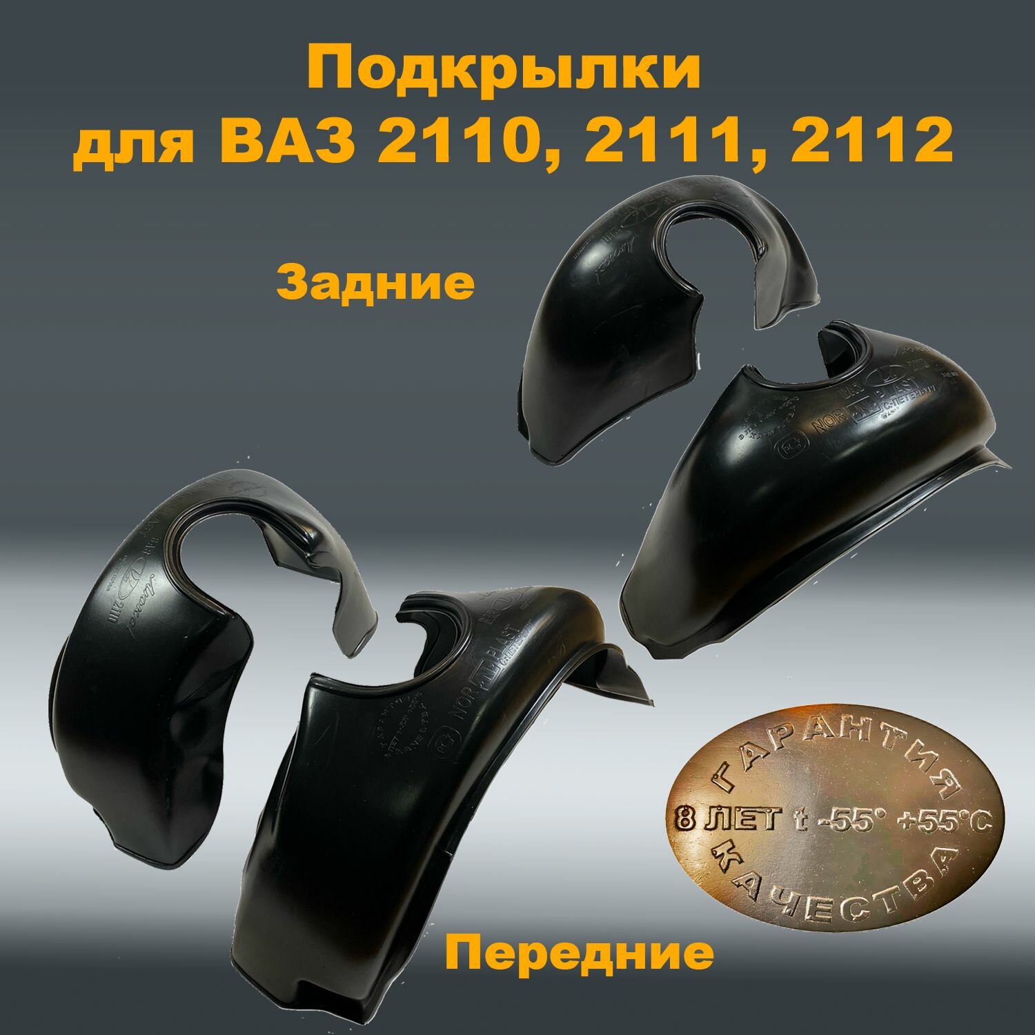 Подкрылки передние + задние ВАЗ 2110,2111,2112 (NPL) 4 шт