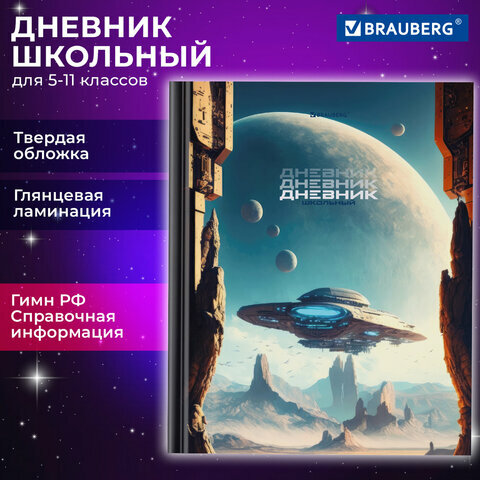Дневник 5-11 класс 48 л, твердый, BRAUBERG, глянцевая ламинация, с подсказом, "Мир будущего", 106870