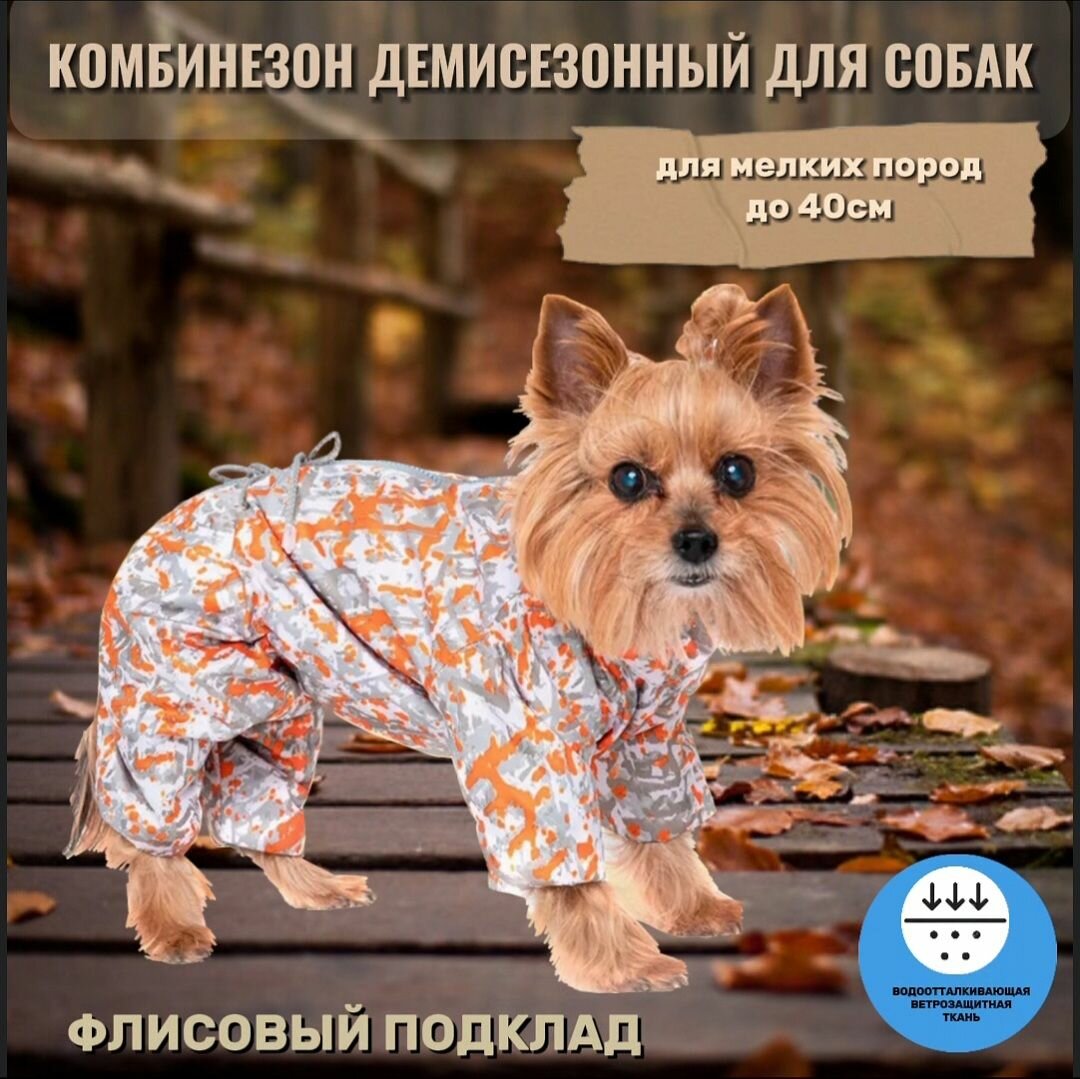 Комбинезон демисезонный на флисовом подкладе для собак, оранж, р-р32
