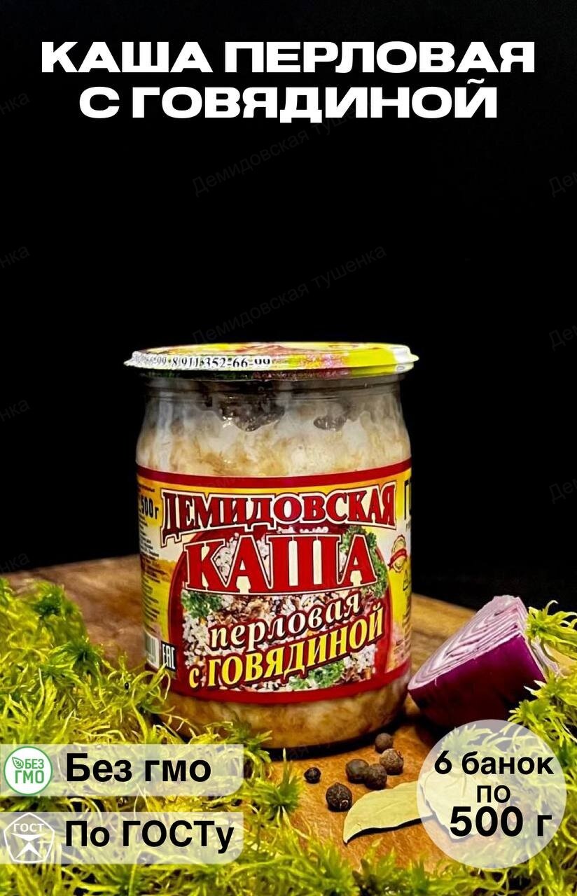 Демидовская тушенка каша перловая с говядиной ГОСТ - 6 шт