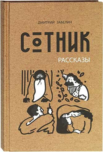 Забелин Д. "Сотник. Рассказы"