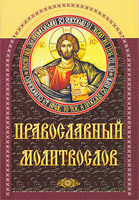 Православный молитвослов