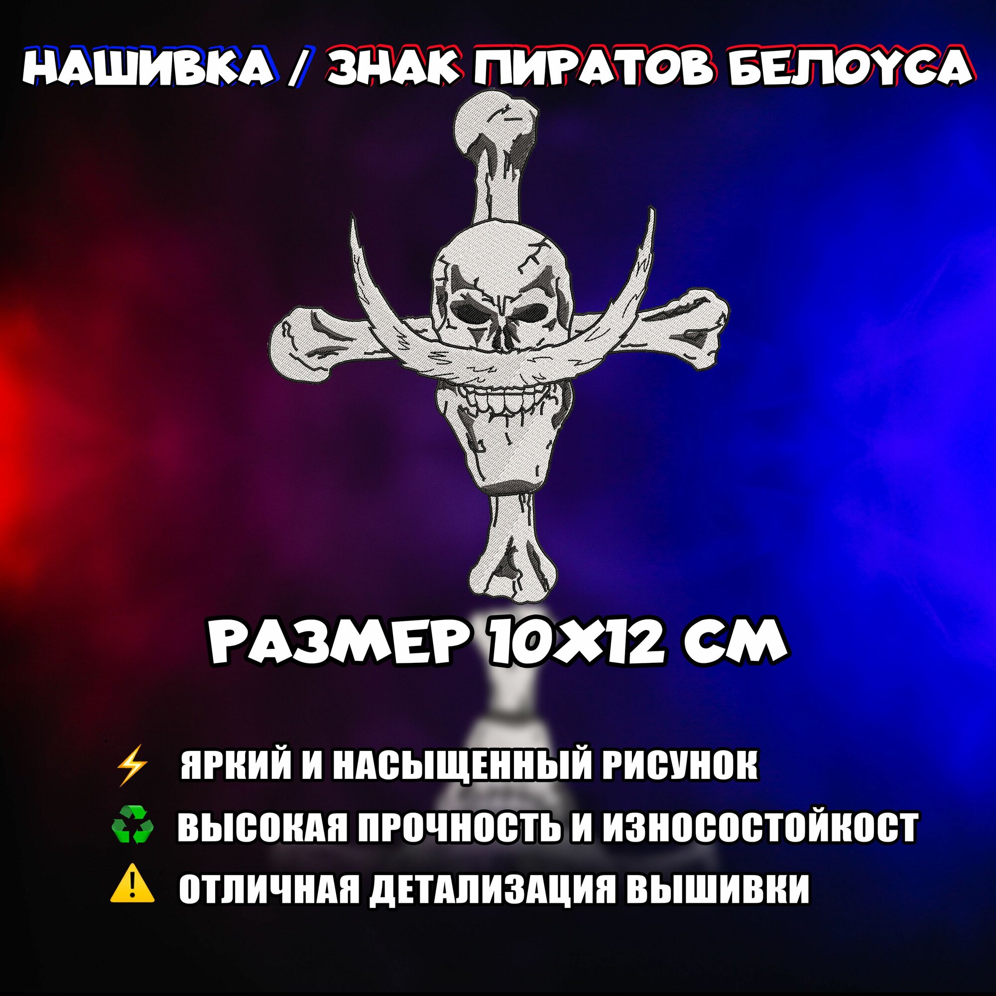 Нашивка, Патч, Шеврон Аниме Ван Пис, Anime One Piece, Whitebeard pirates sign, Знак пиратов билауса