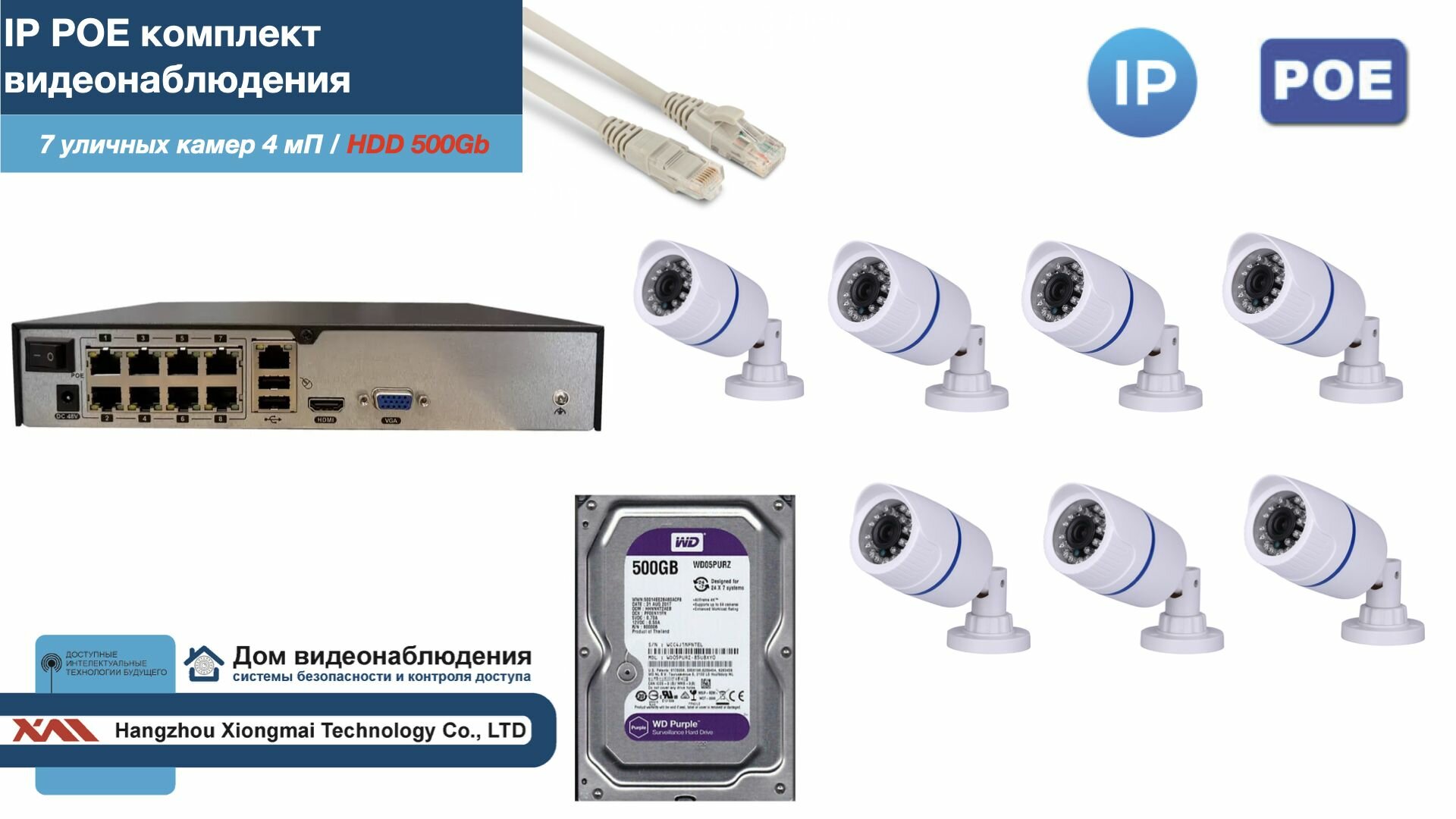 Полный IP POE комплект видеонаблюдения на 7 камер (KIT7IPPOE100W4MP-2-HDD500Gb)