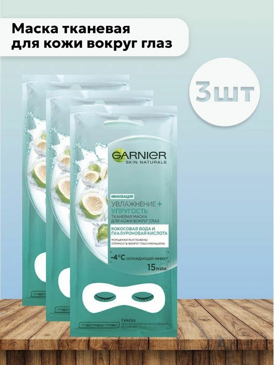 Garnier Набор 3 шт Маска Тканевая для кожи вокруг глаз