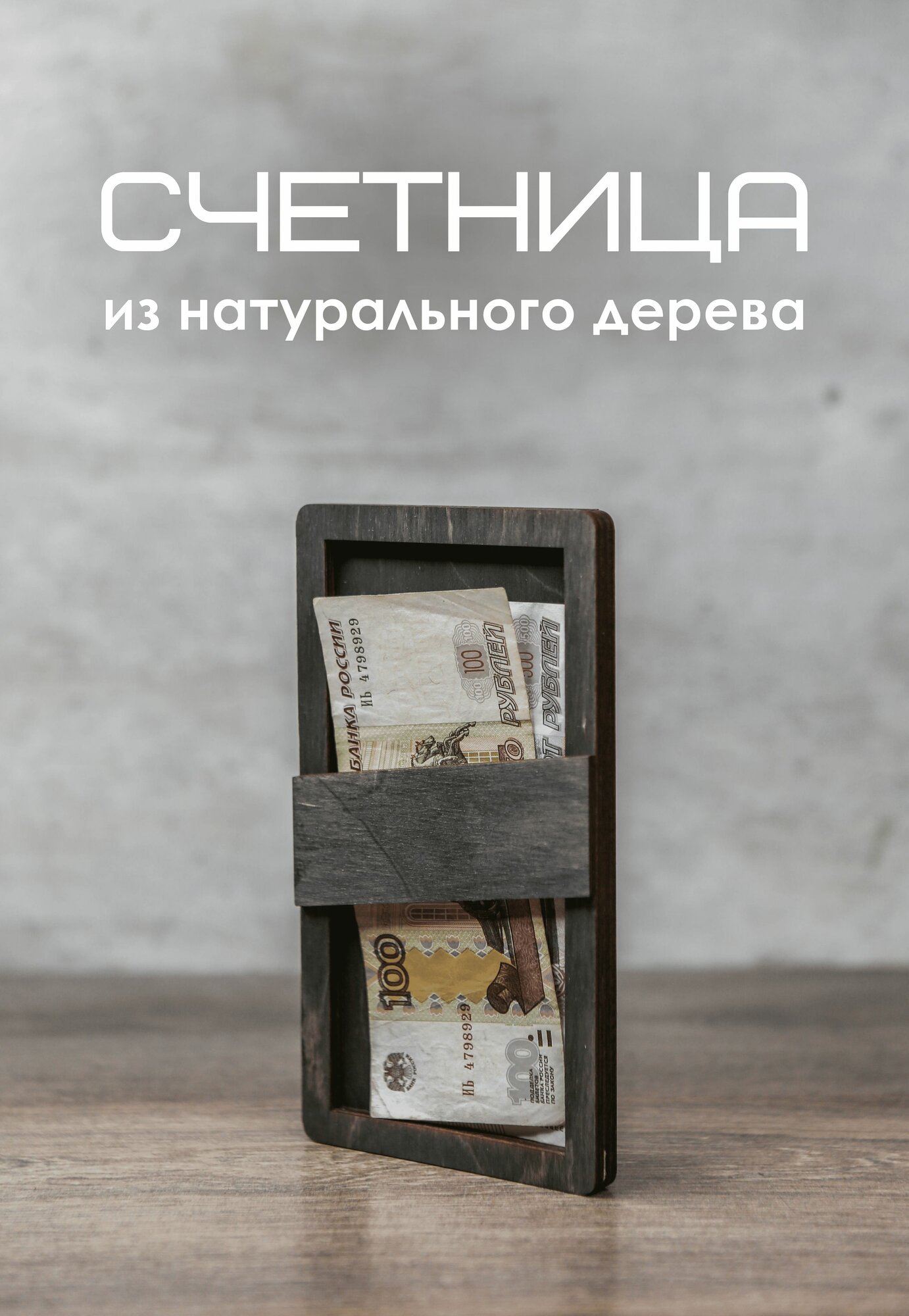 Счетница из дерева для кафе, цвет эбен