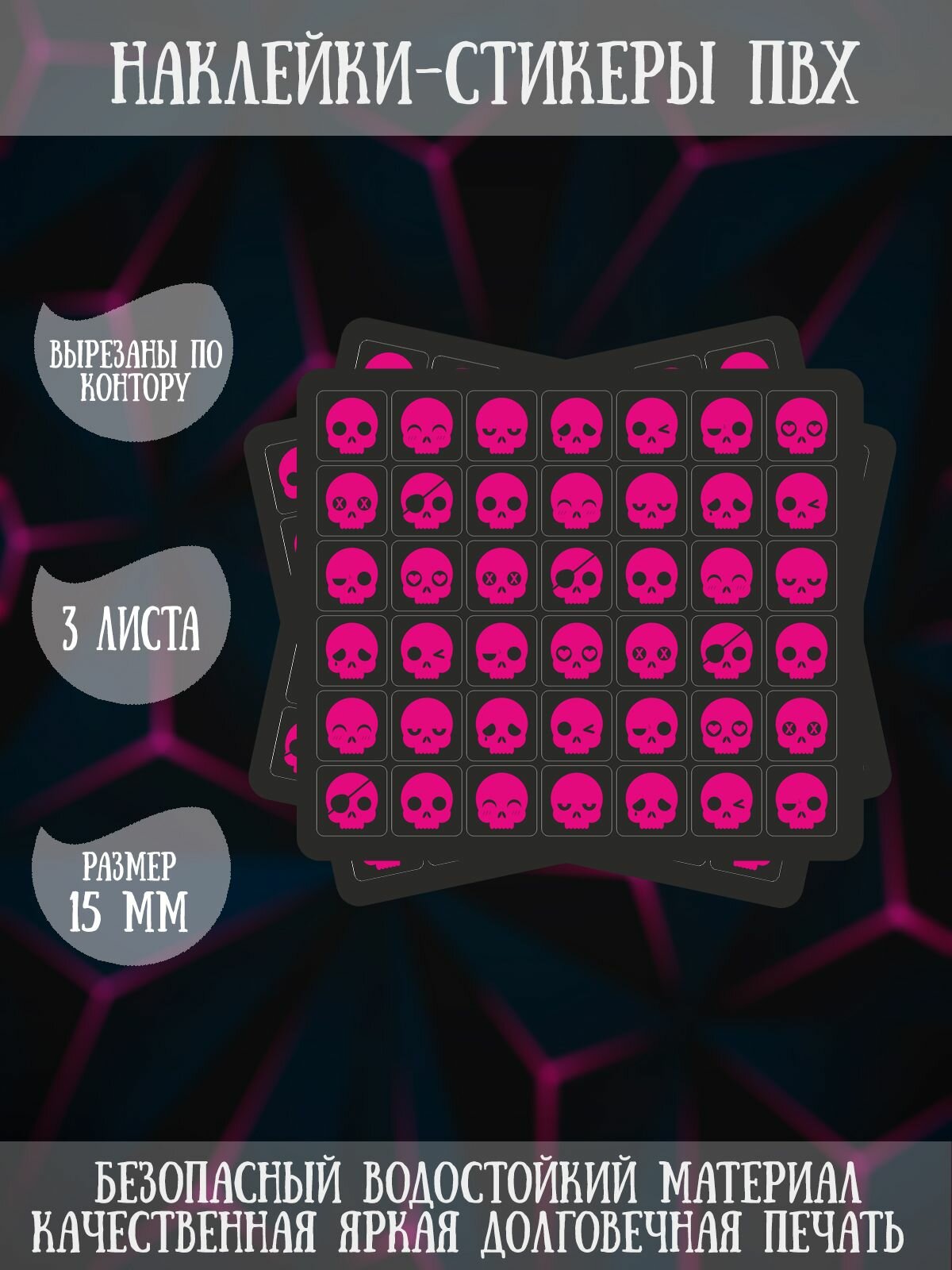 Набор наклеек стикеров RiForm "Эмоции: Черепа (чёрно-розовый)", 3 листа по 42 наклейки, 15мм
