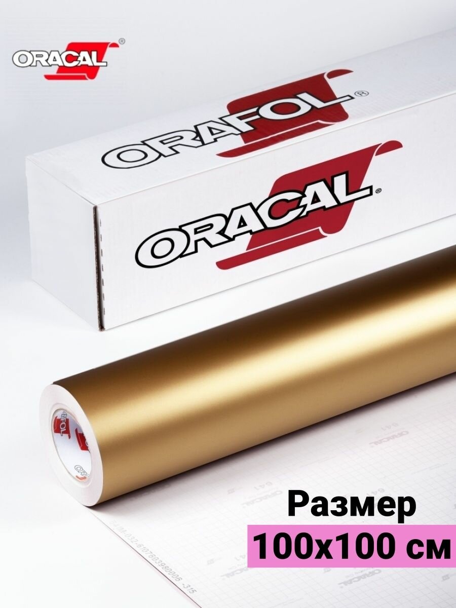 Пленка виниловая самоклеющаяся Oracal 641G 1х1м