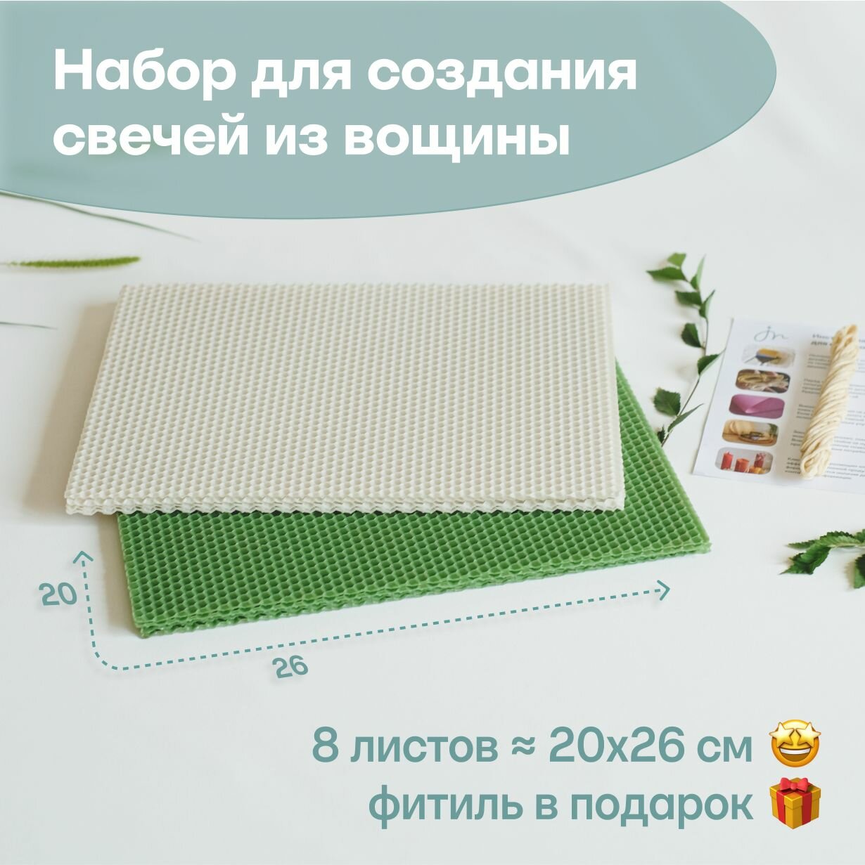 Вощина для свечей цветная медовая, Средний размер, Фитиль, Подробная инструкция, 8 листов 20х26 см, Набор для творчества, Цветные восковые листы