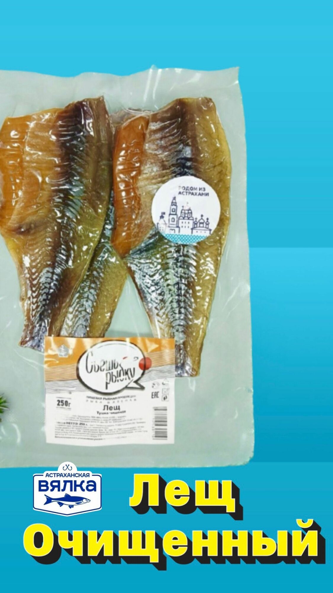 Лещ очищенный - это снек из рыбы и морепродуктов, который станет отличным дополнением к вашему столу