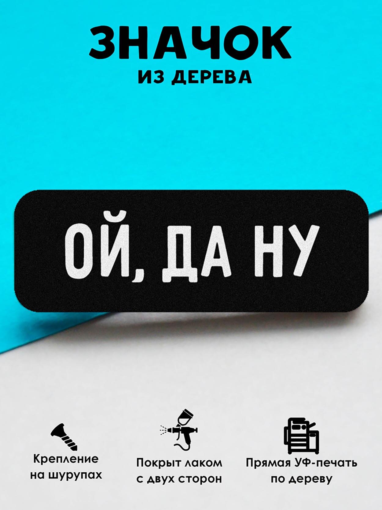 Значок Mr. Znachkoff "Ой, да ну", дерево, УФ-печать, влагостойкий лак, ручная сборка
