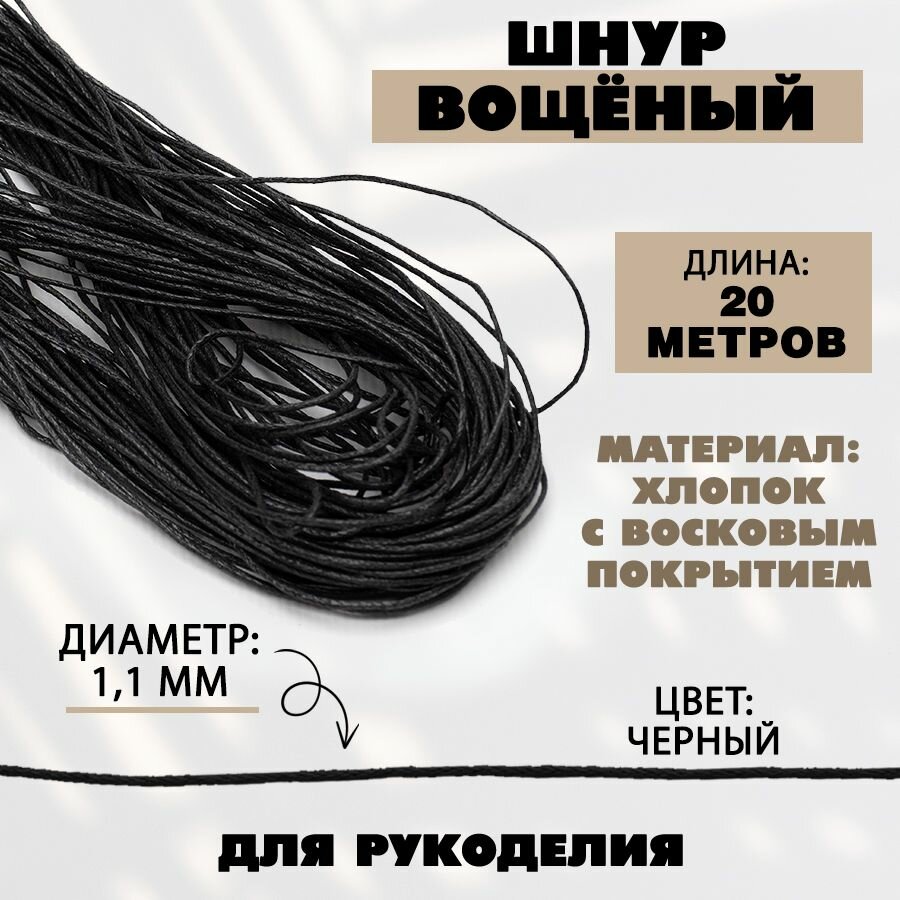 Шнур вощеный 1,1 мм, 20 метров, черный