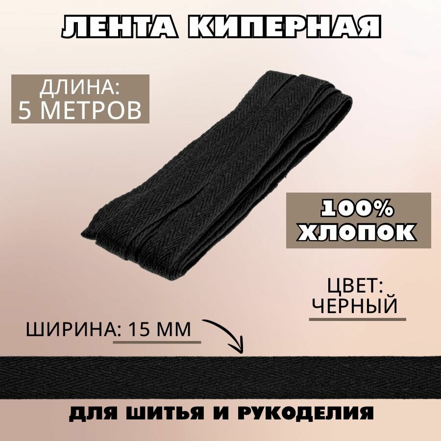 Лента киперная 15 мм, черная, 5 метров
