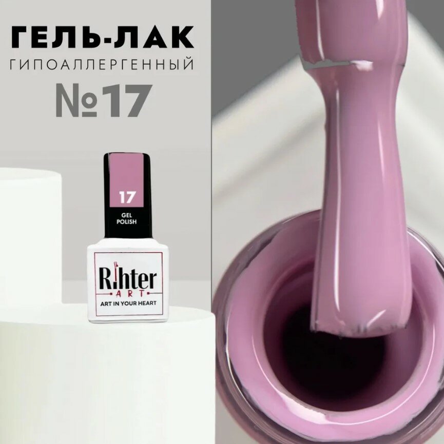 Гель лак для ногтей Rihter Art №17 нежный сиреневый розовый лиловый рихтер АРТ (9 мл.)