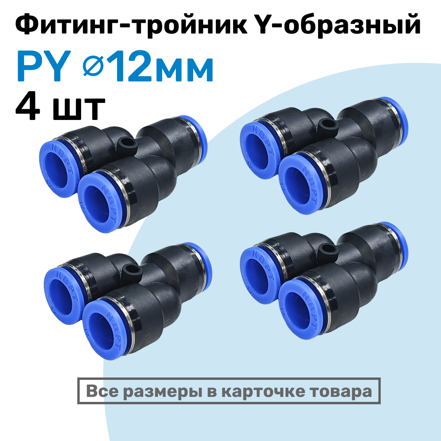 Фитинг-тройник цанговый Y-образный PY 12 мм, Пневмофитинг NBPT, Набор 4 шт