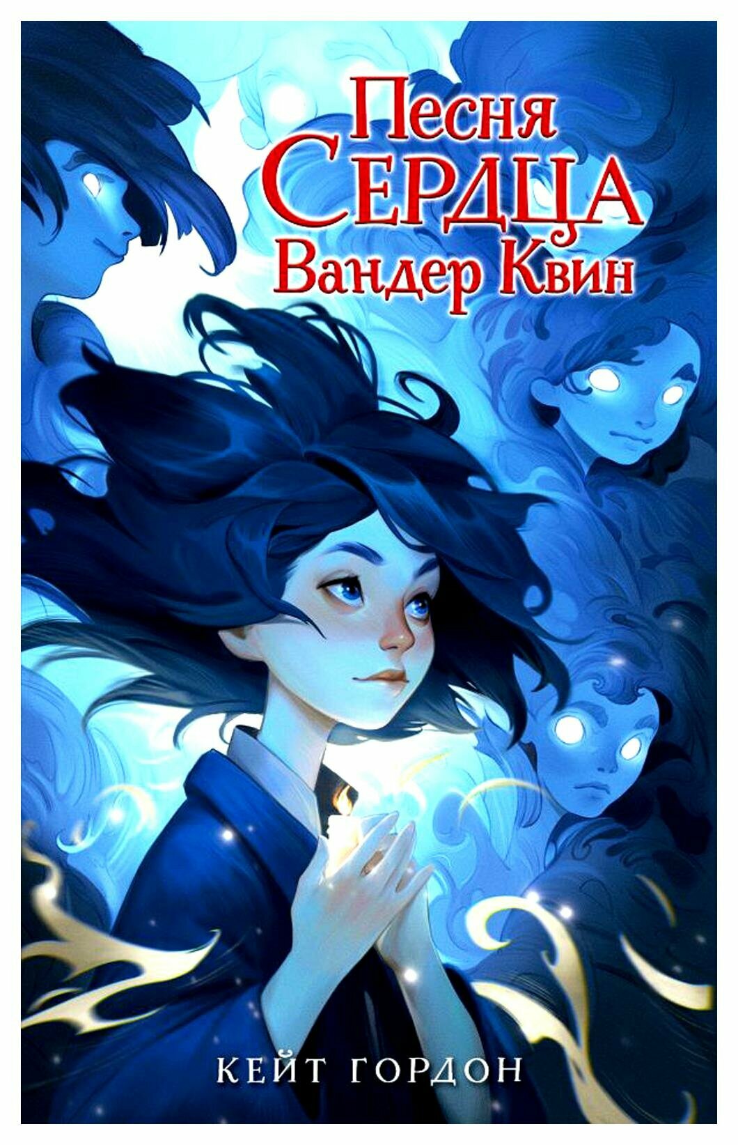 Песня сердца Вандер Квин. Гордон К. ЭКСМО