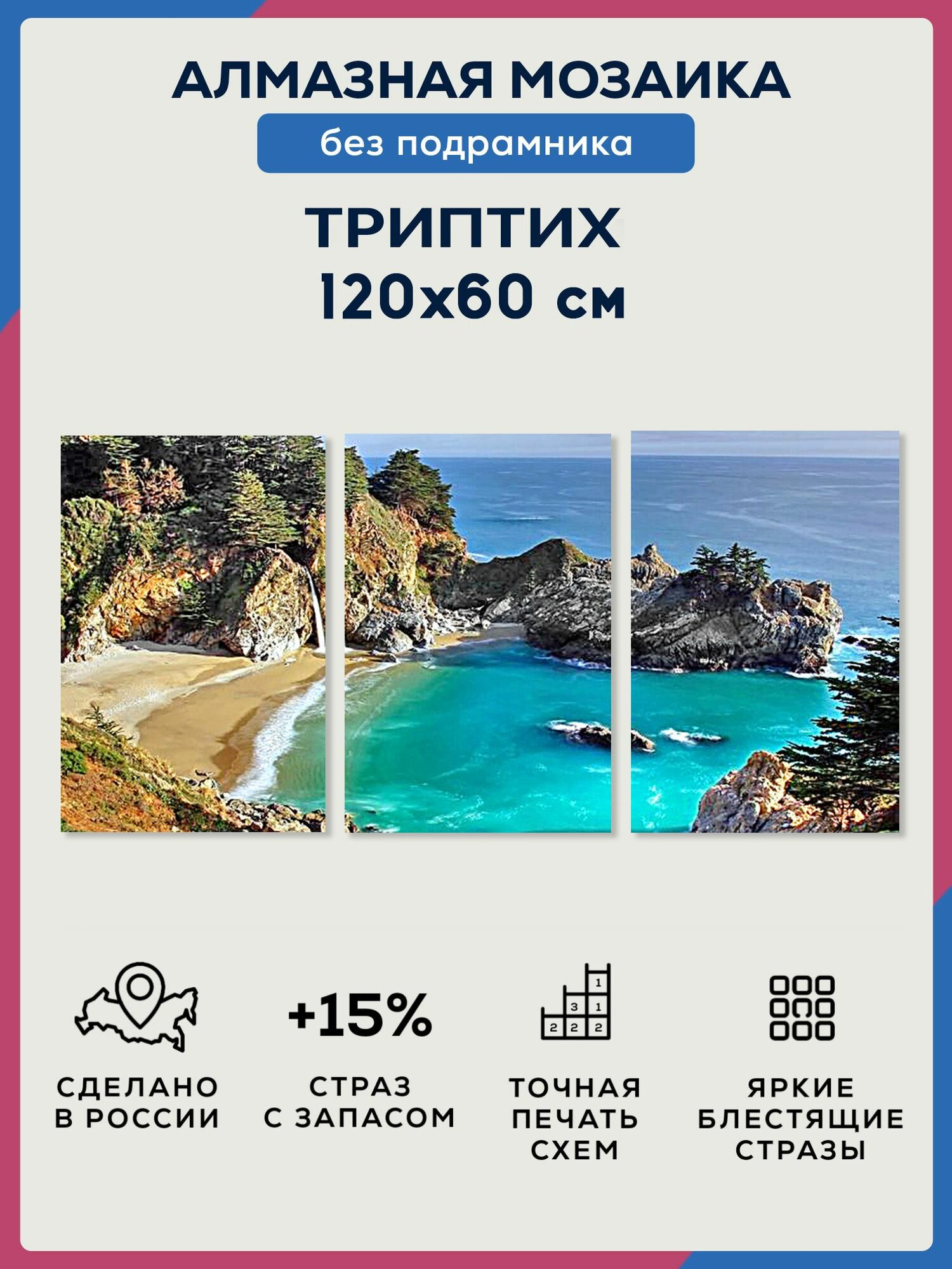 Алмазная мозаика модульная без подрамников (3 картины) 40х60/ триптих/ Море