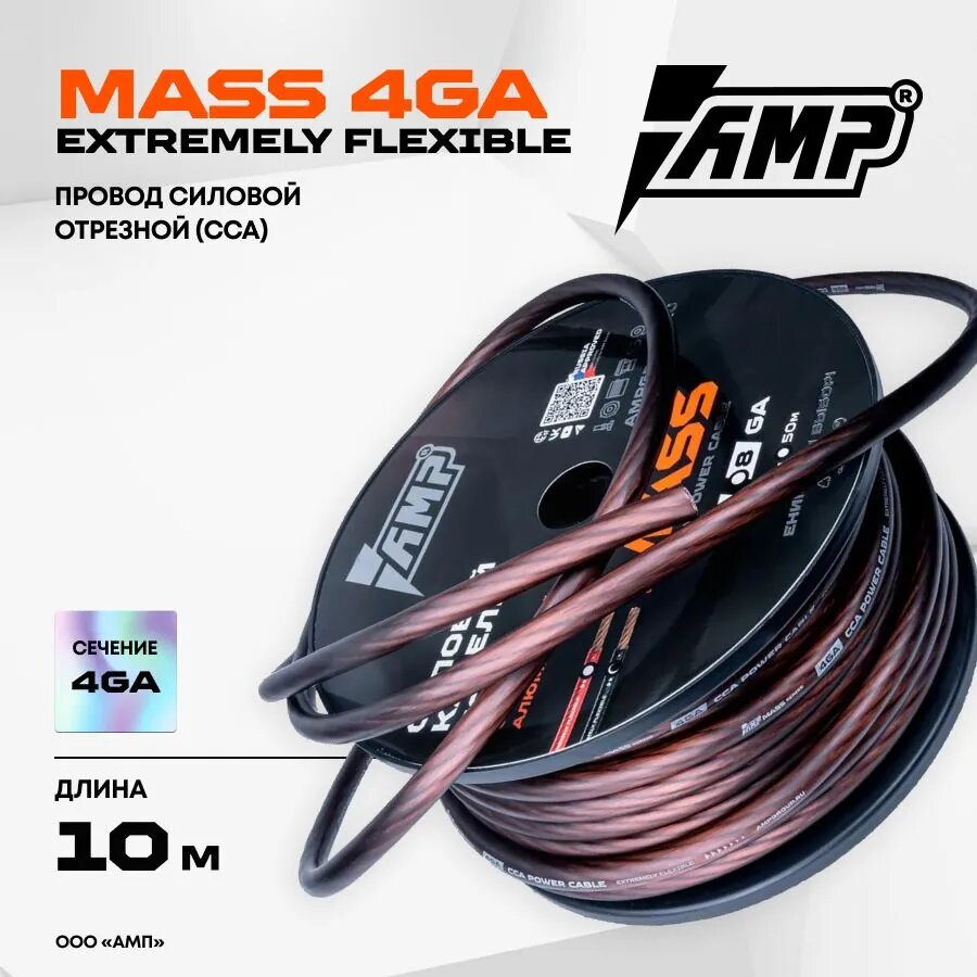 Провод силовой AMP MASS 4Ga CCA Extremely flexible Черный алюминий 10 метров