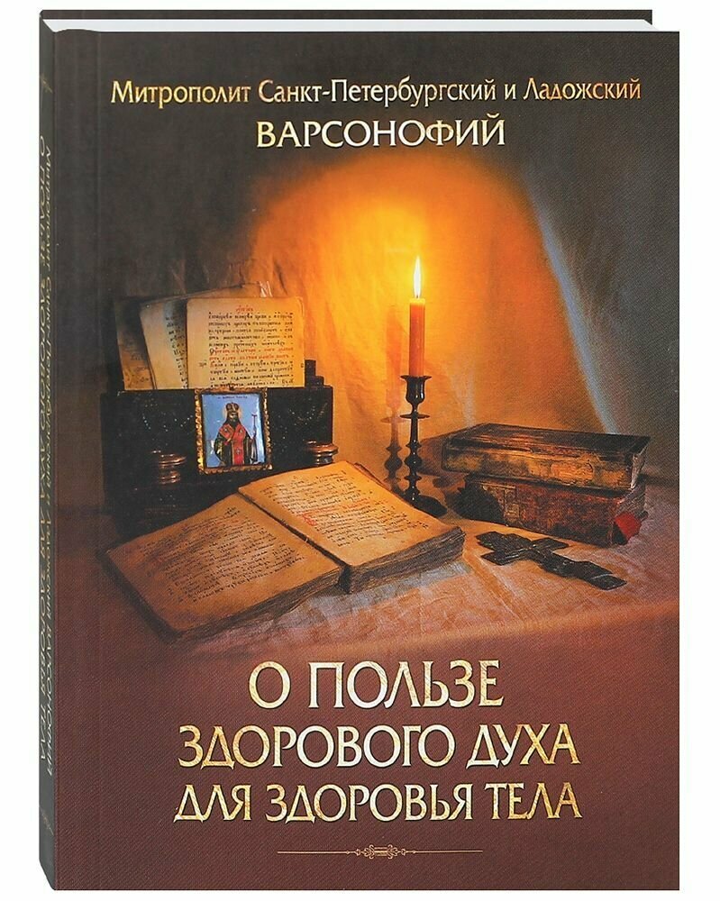 О пользе здорового духа для здоровья тела.