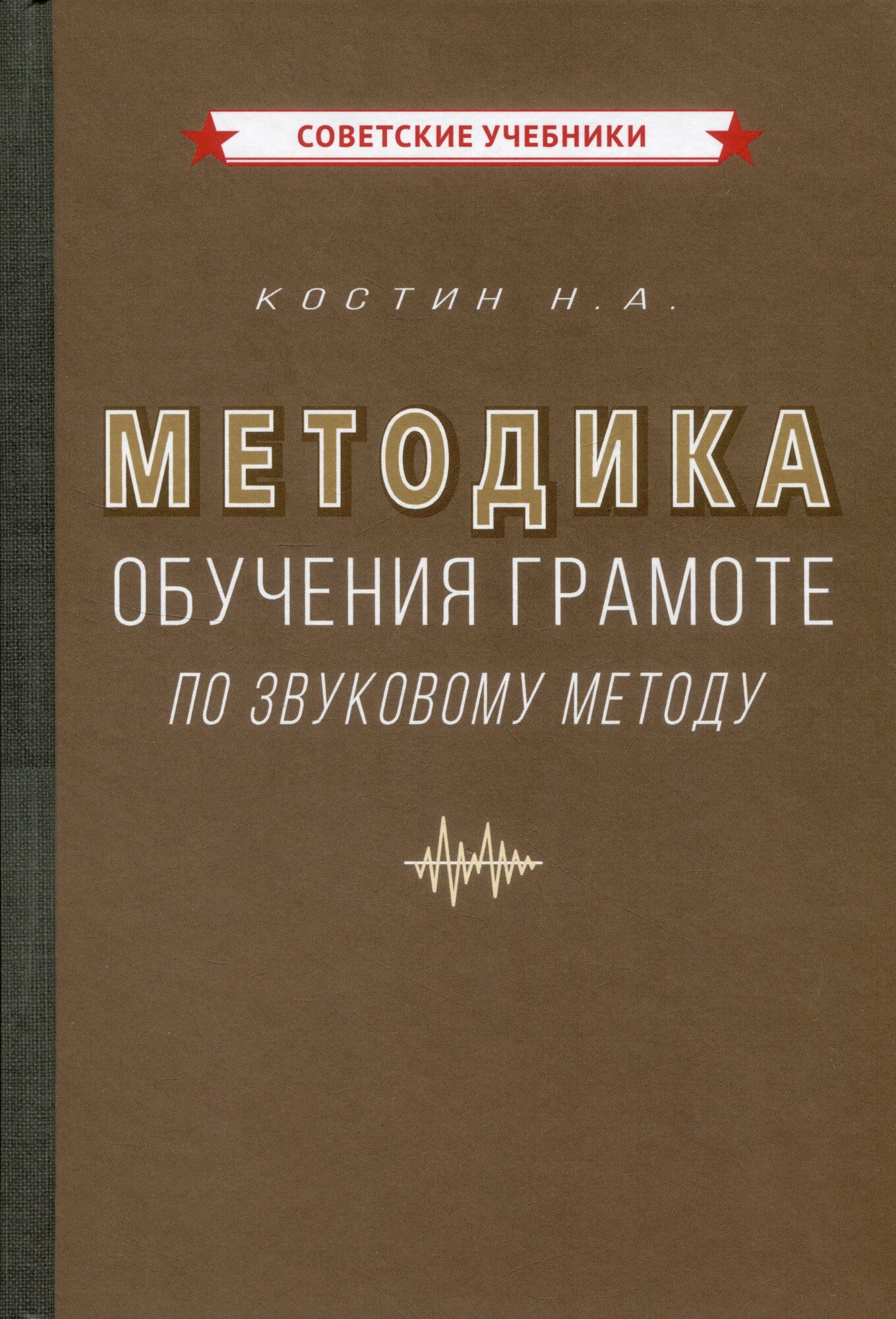 Методика обучения грамоте по звуковому методу 1939