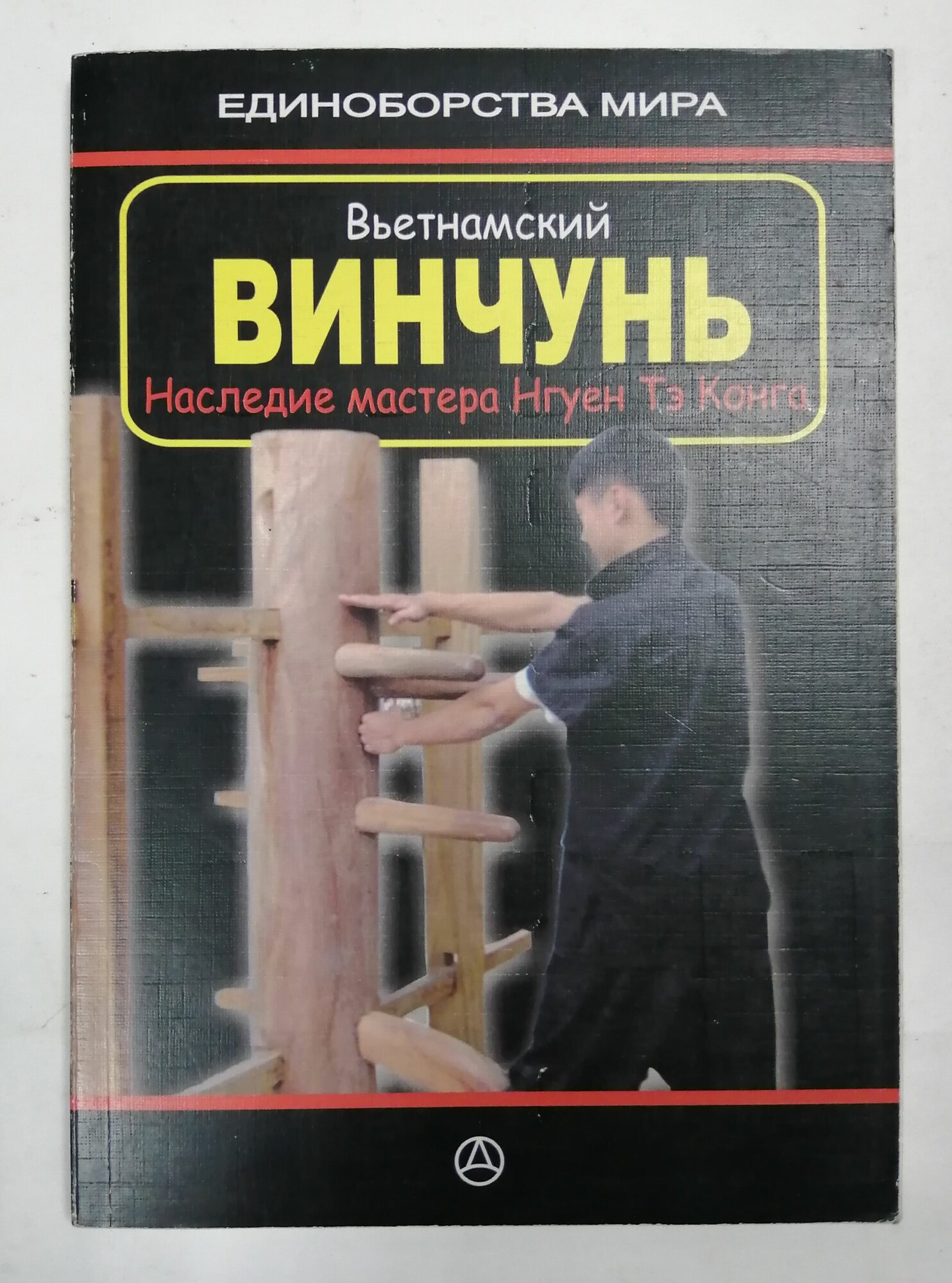 Вьетнамский Винчунь. Наследие мастера Нгуен Тэ Конга