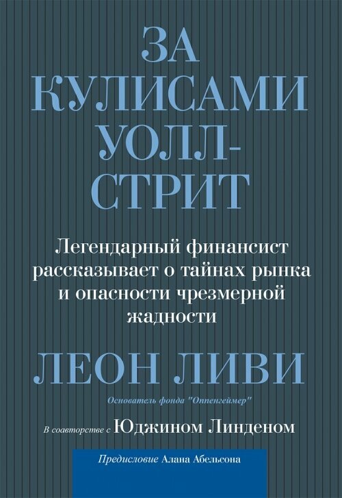За кулиссами Уолл-стрит
