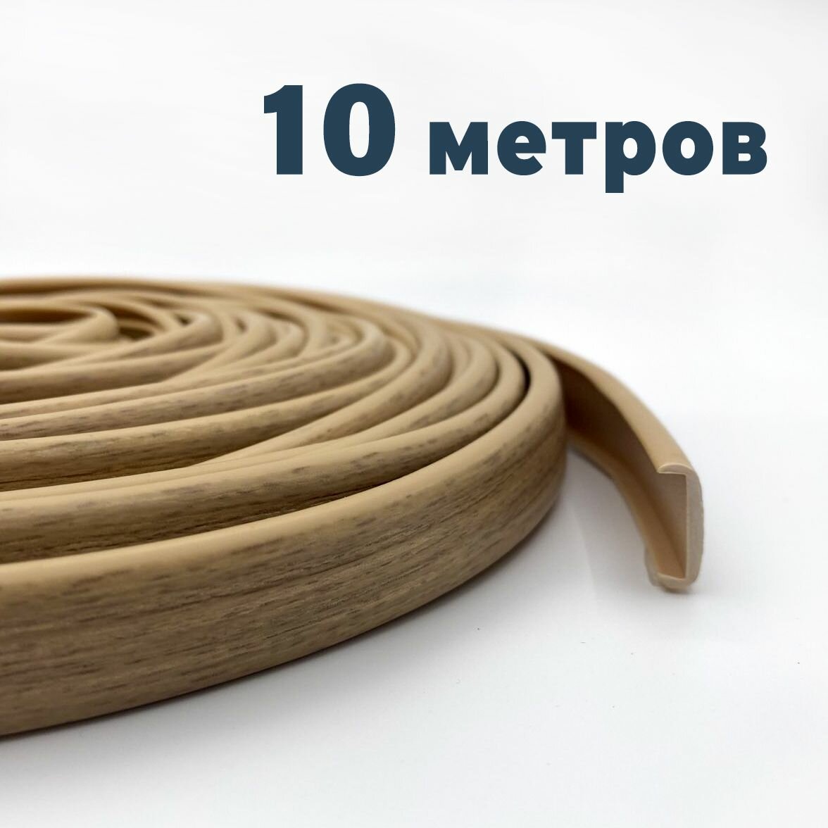 Мебельная кромка (10 метров) цвет Дуб сонома, профиль ПВХ кант, накладной, 16мм