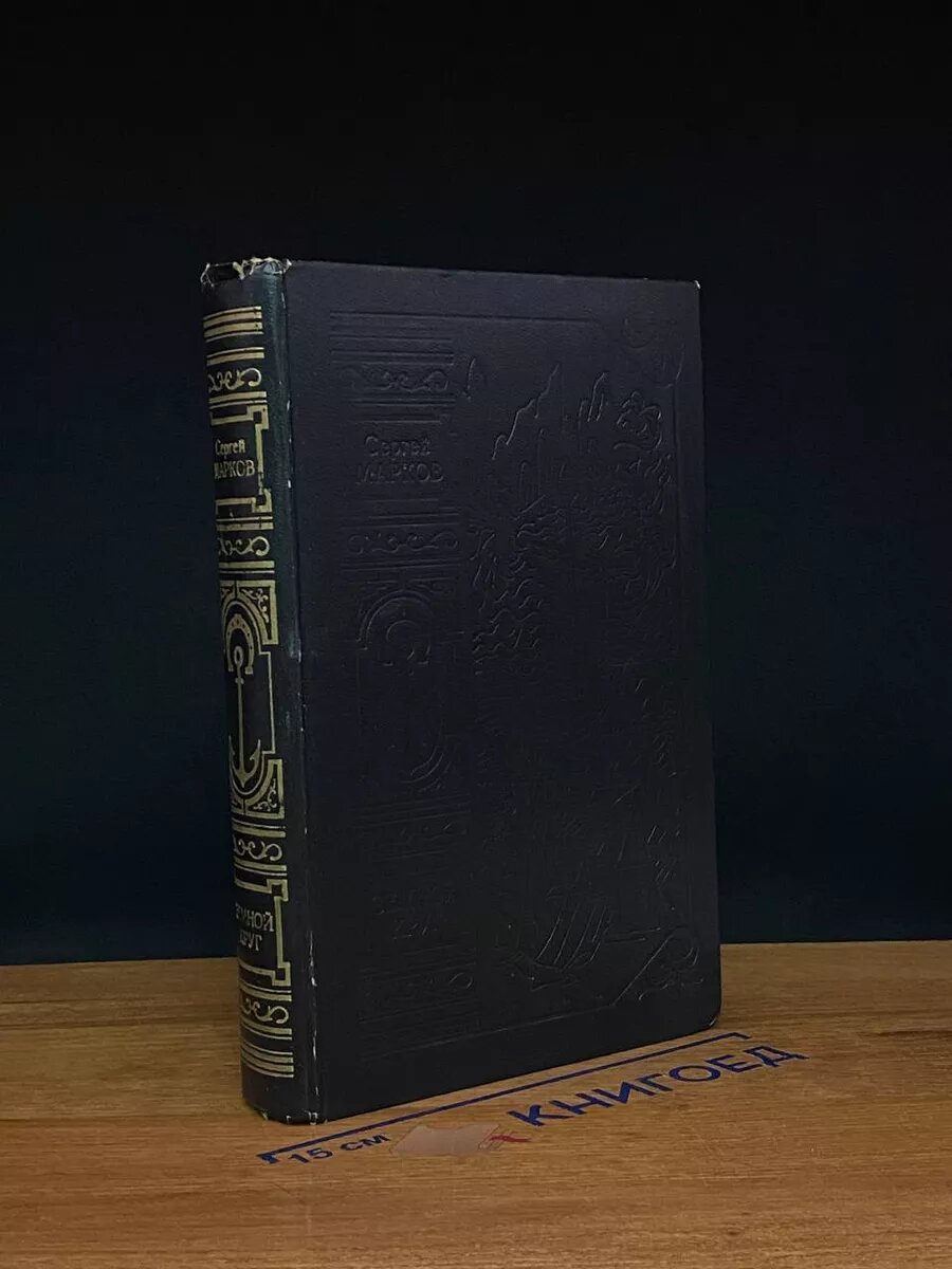 Книга. Земной круг 1976 (2040693269122)
