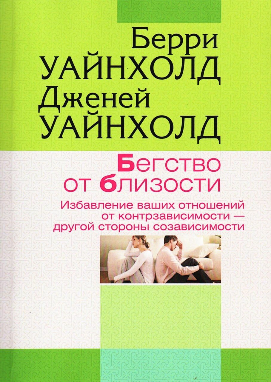 Бегство от близости. Избавление ваших отношений от контр зависимости другой стороны созависимости