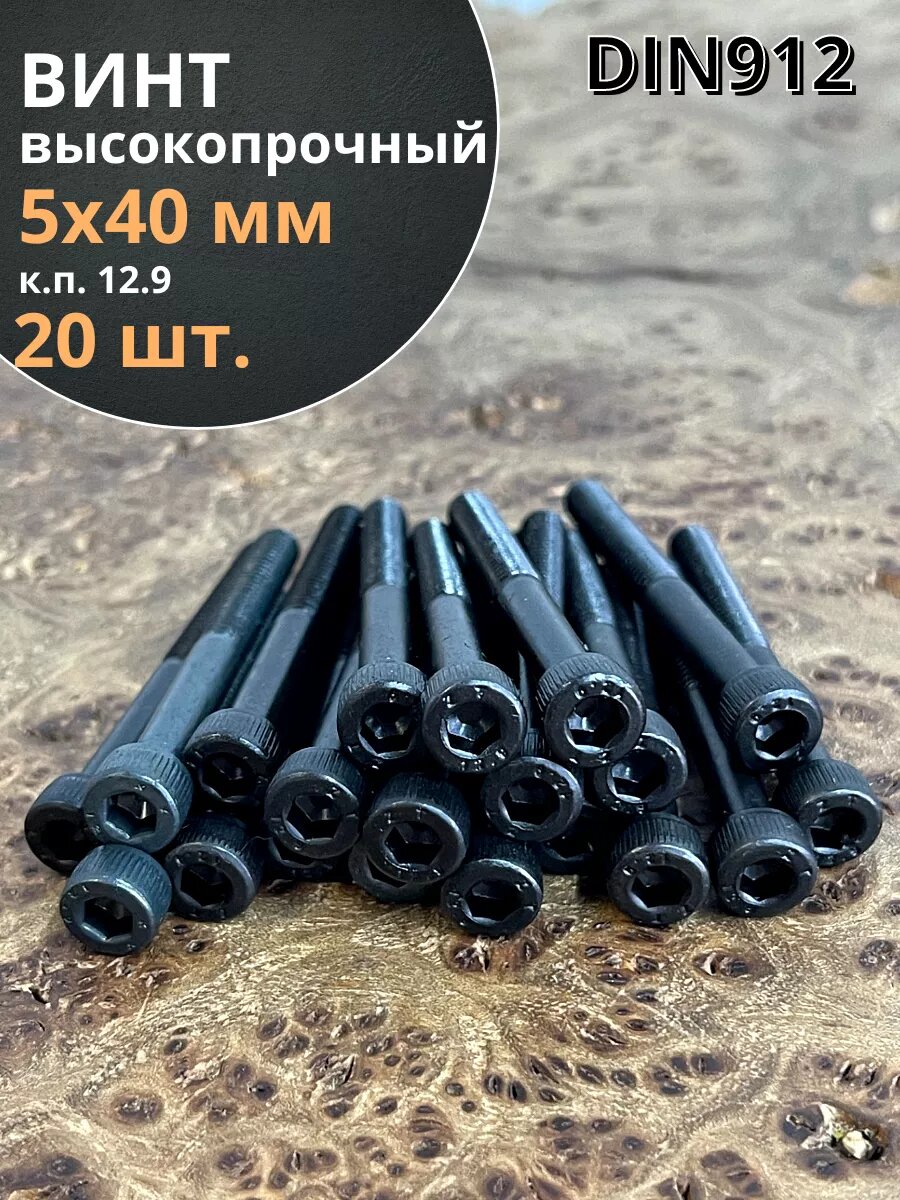 Винт высокопрочный НР М5х40 мм к. п.12.9 черный DIN912, 20 шт.