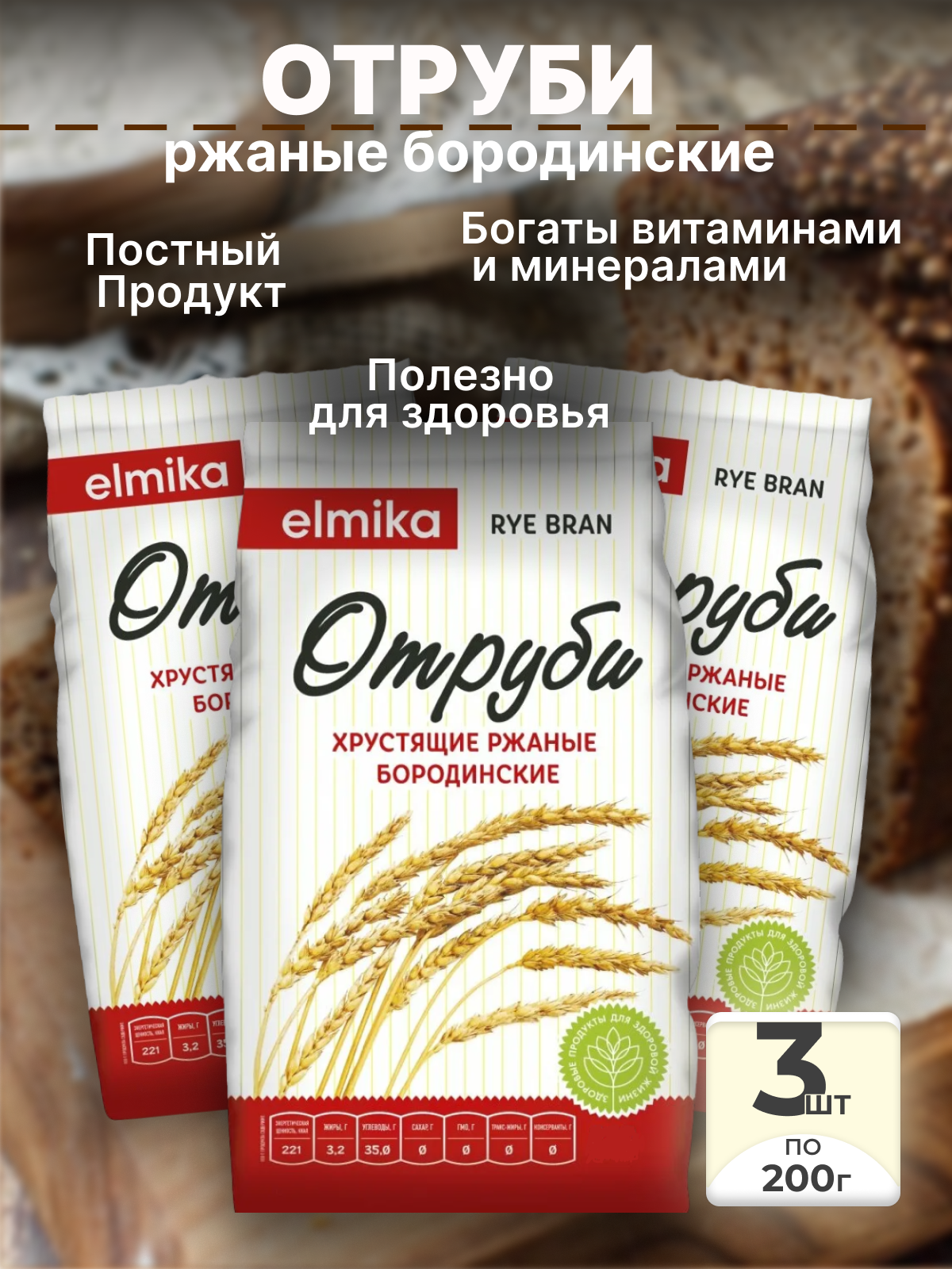 Отруби ржаные бородинские Elmika 3 шт по 200 гр