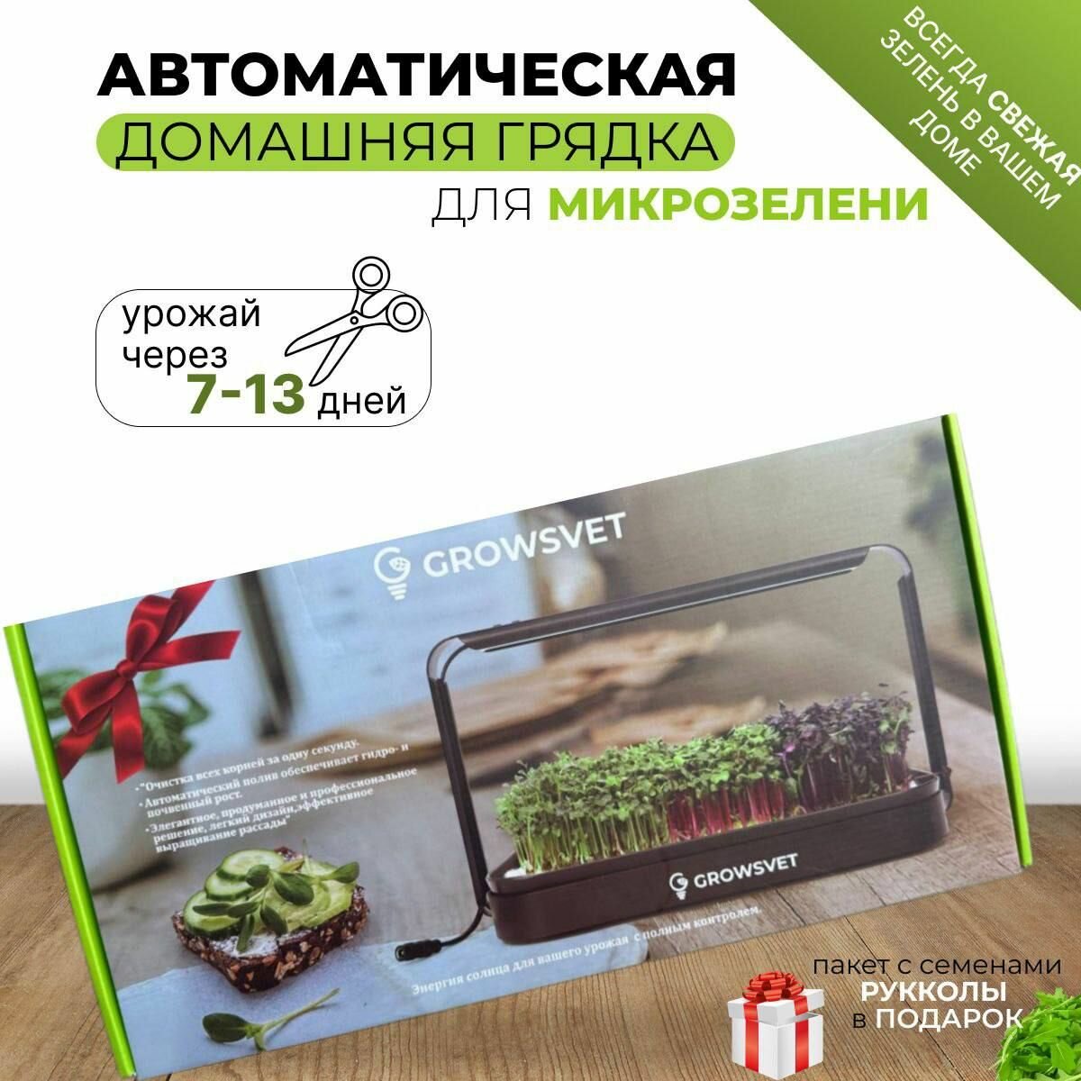 Набор для выращивания. Домашняя микрозелень. Урожай 7-12 дней. Автоматический таймер. Пакет рукколы в подарок.