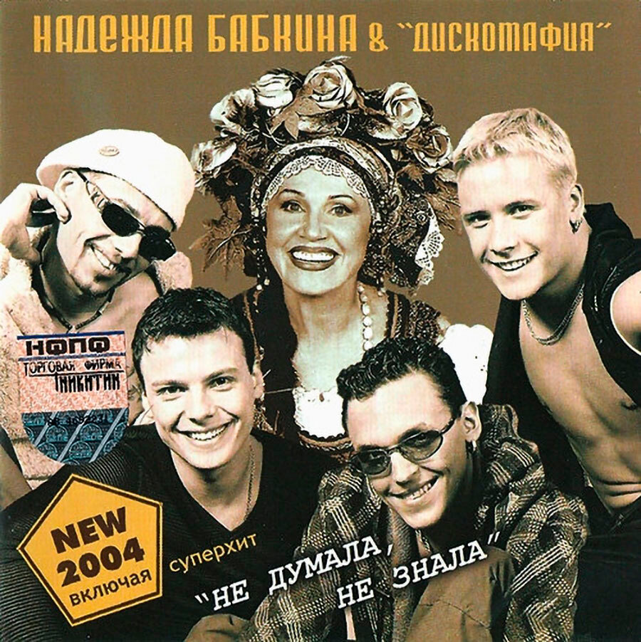 Компакт-диск Надежда Бабкина & Дискомафия — Не Думала, Не Знала (CD)