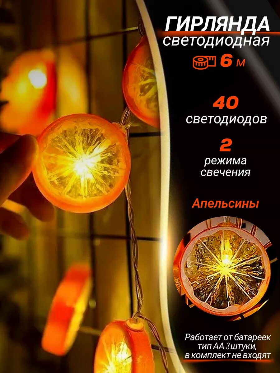 Светодиодная гирлянда апельсины 6м