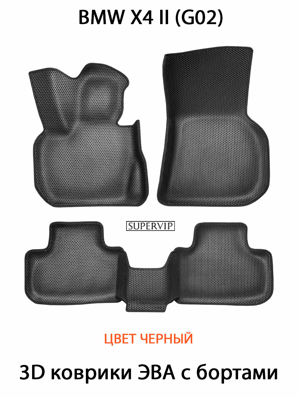 Автомобильные коврики ЭВА с бортами в салон для BMW X4 II (G02). БМВ X4 2 (G02). Черный цвет.