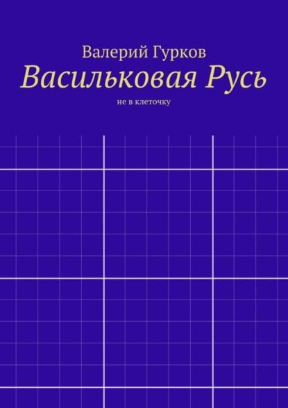 Васильковая Русь [Цифровая книга]