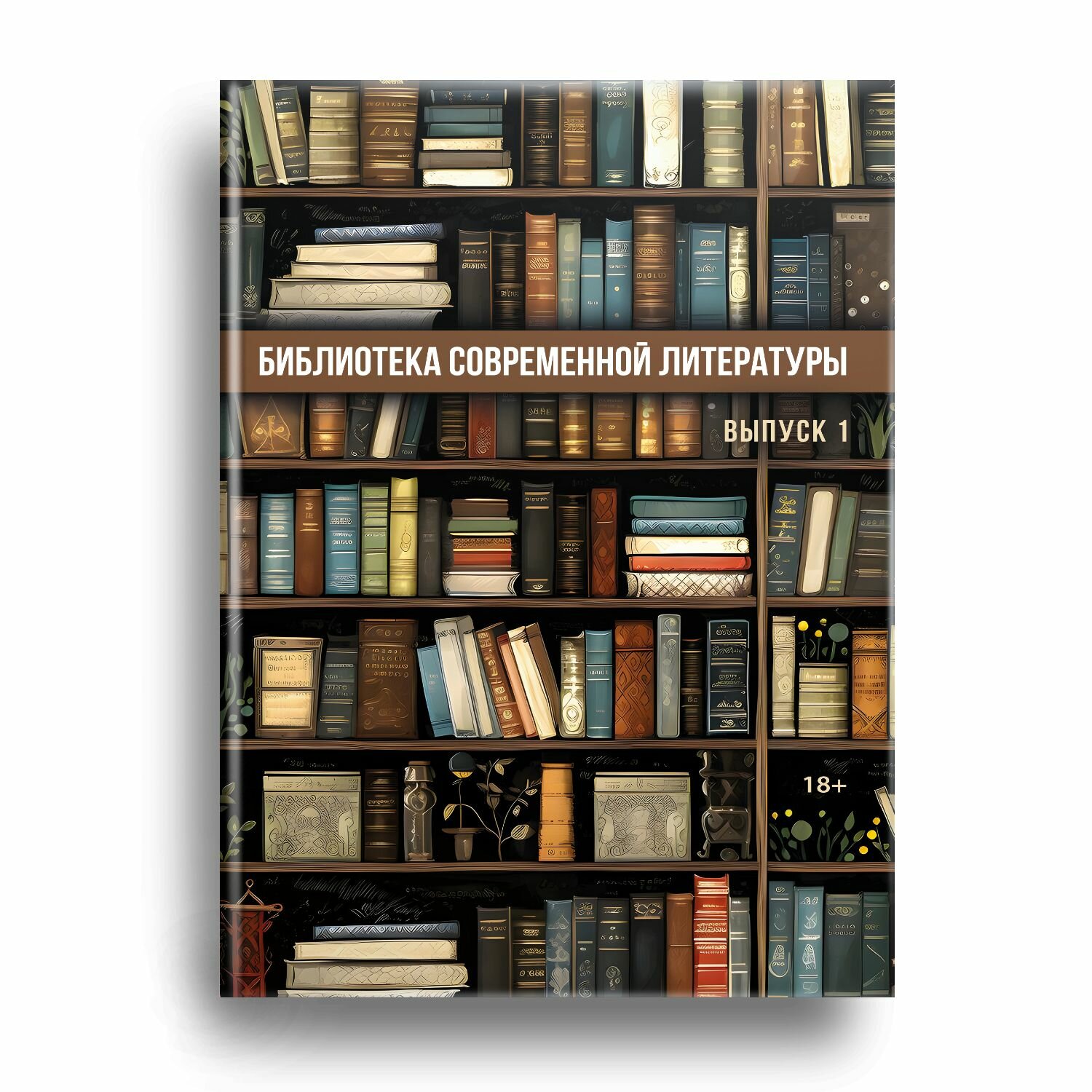 Библиотека современной литературы. Выпуск 1