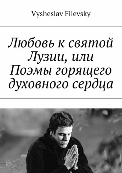 Любовь к святой Лузии, или Поэмы горящего духовного сердца [Цифровая книга]