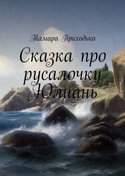 Сказка про русалочку Юлиань [Цифровая книга]