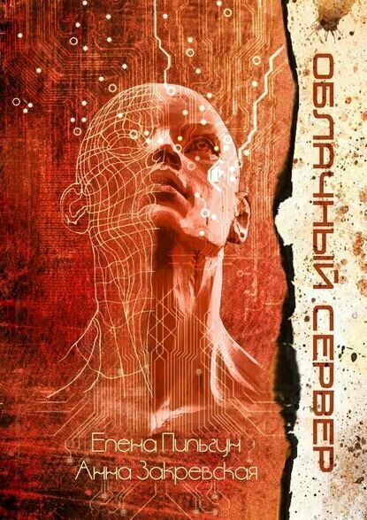 Облачный сервер [Цифровая книга]