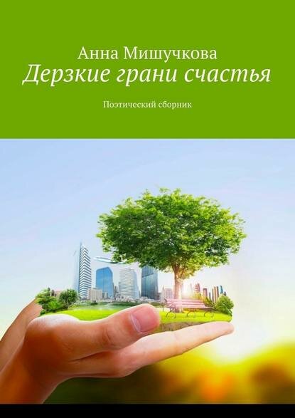 Дерзкие грани счастья. Поэтический сборник [Цифровая книга]