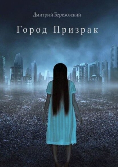 Город Призрак [Цифровая книга]