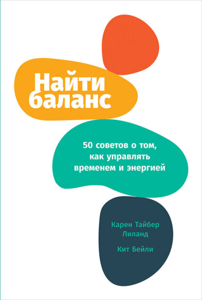 Найти баланс. 50 советов о том, как управлять временем и энергией [Цифровая книга]