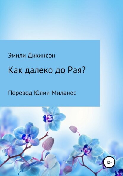Как далеко до Рая? [Цифровая книга]