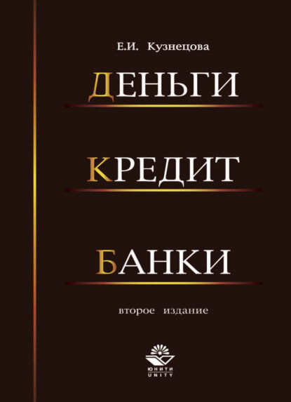 Деньги, кредит, банки [Цифровая книга]