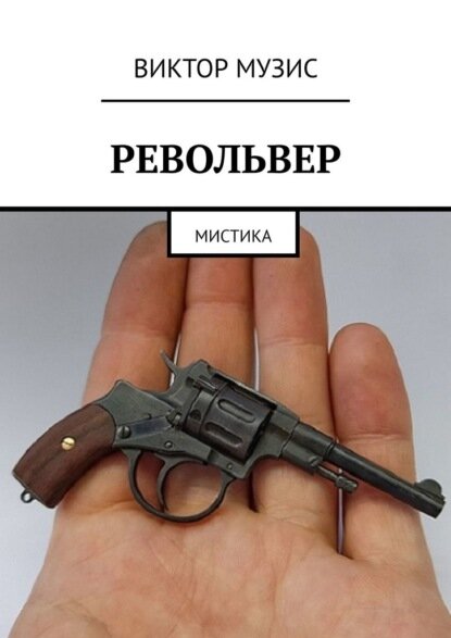 Револьвер. Мистика [Цифровая книга]