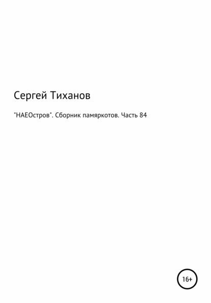 «Наеостров». Сборник памяркотов. Часть 84 [Цифровая книга]