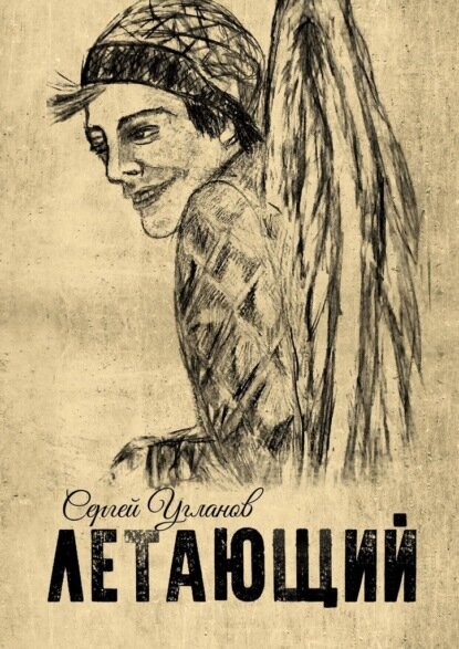 Летающий [Цифровая книга]